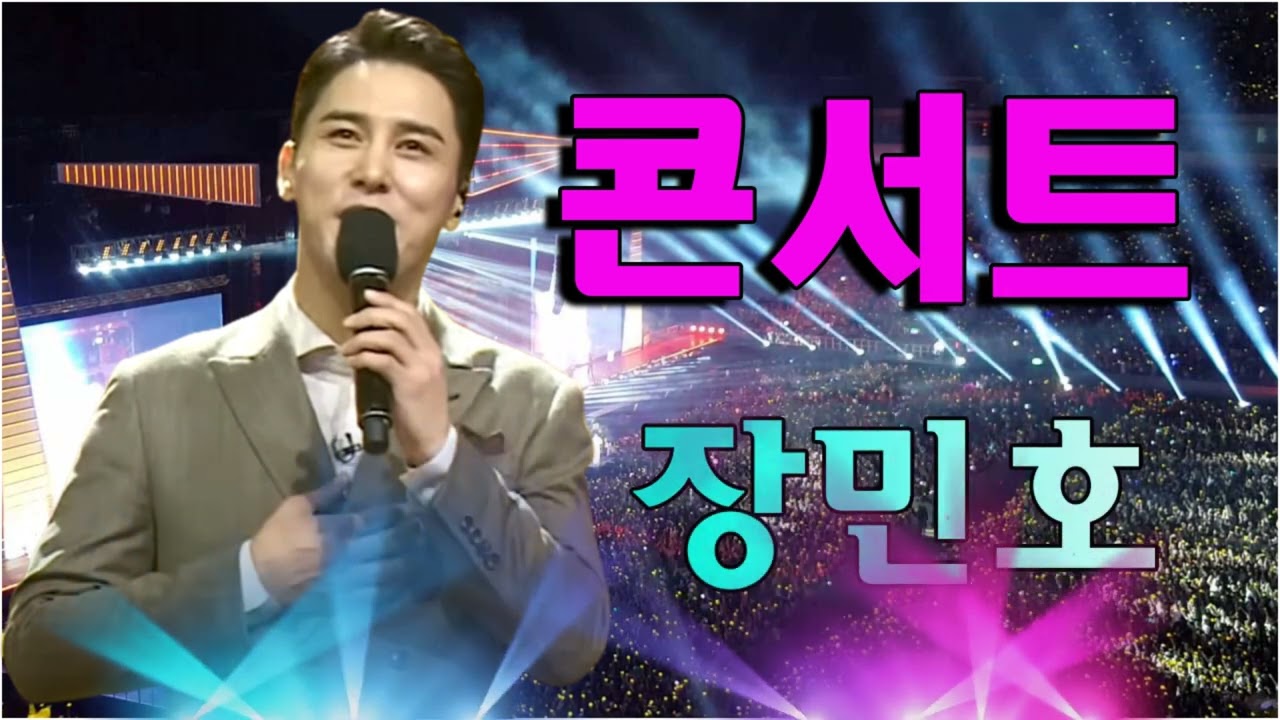 장민호 노래모음20곡을 광고없이듣기 장민호 마음의 위로가 되는 노래모음 연속듣기 Playlist 댄싱퀸 서울 가 살자