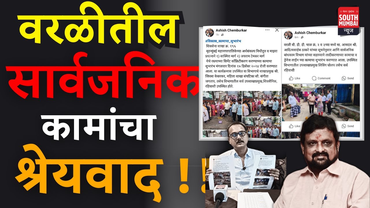 वरळीतील सार्वजनिक कामांचा श्रेयवाद !! | Ashish Chemburkar | Amol Parab ...