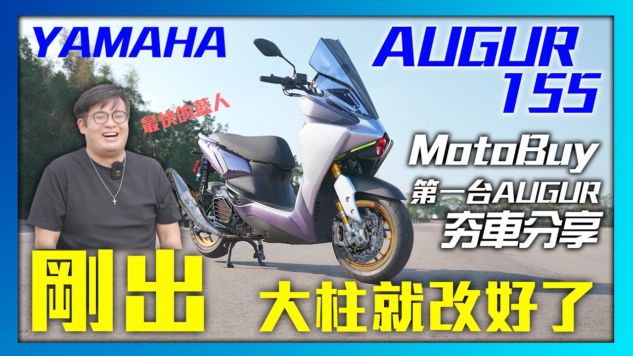 這是我老闆，改車到走火入魔，Augur出的那天他就改好了！全台首發！【夯車分享】 - YouTube