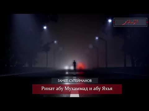 Гамет Сулейманов - Ринат абу Мухаммад и абу Яхья