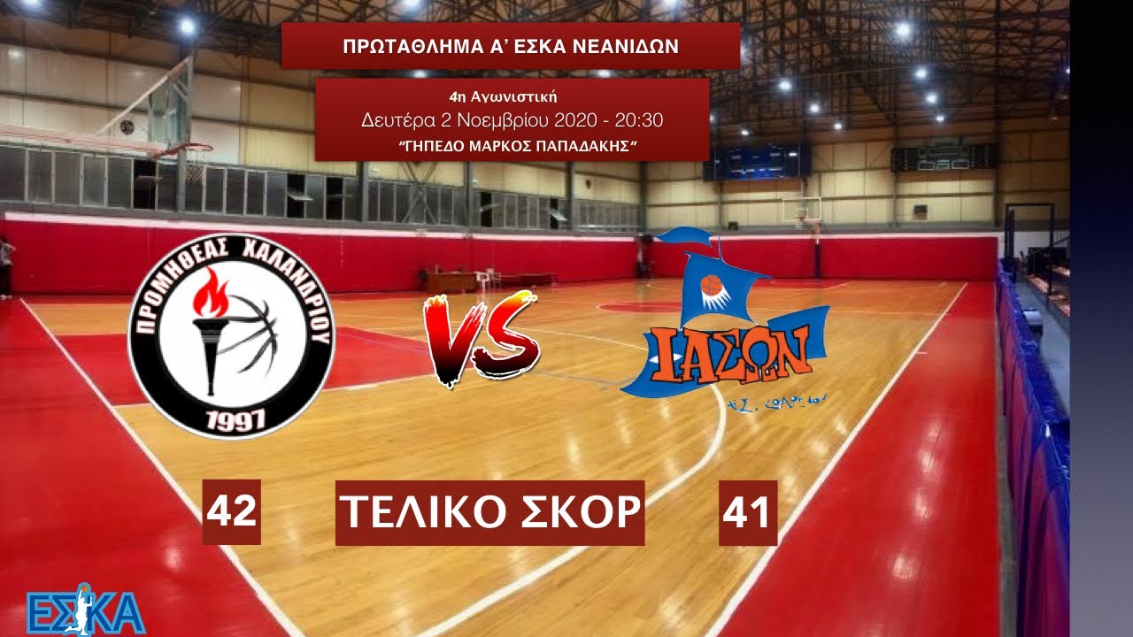 ΠΡΟΜΗΘΕΑΣ - ΙΑΣΩΝ ΚΟΛΩΝΟΥ 42-41 ΝΕΑΝΙΔΕΣ - YouTube