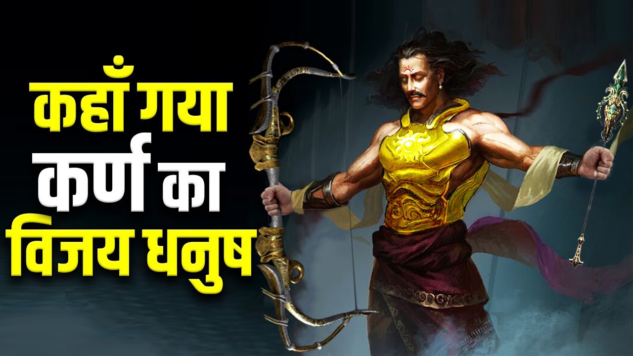 कहाँ छुपा है कर्ण का विजय धनुष ? उसकी मृत्यु के बाद विजय धनुष कहाँ गया ...
