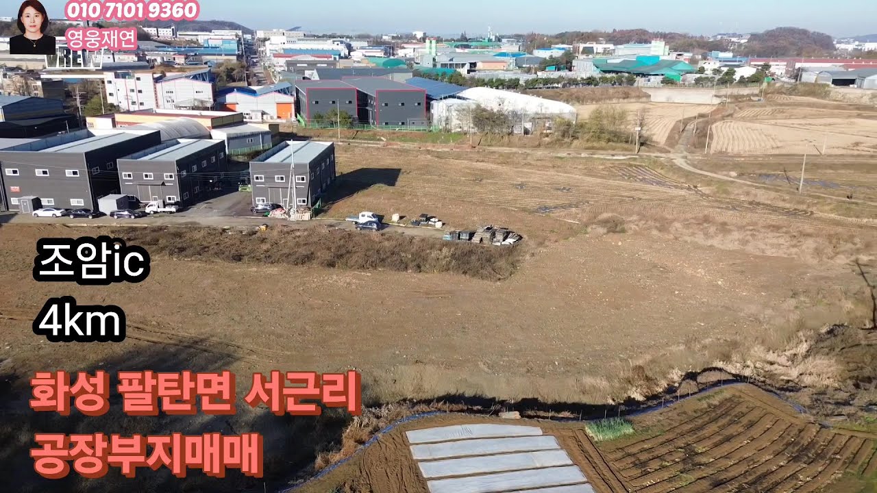 [453] 화성공장부지매매 화성시 팔탄면 서근리 조암ic 4km 공장부지매매 팔탄공장부지매매 영웅부동산중개 010-7101 ...