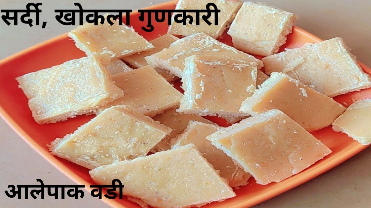 घरी बनवा आलेपाक वडी/सर्दी खोकल्यासाठी रामबाण उपाय/Aale pak vadi/Ale ...