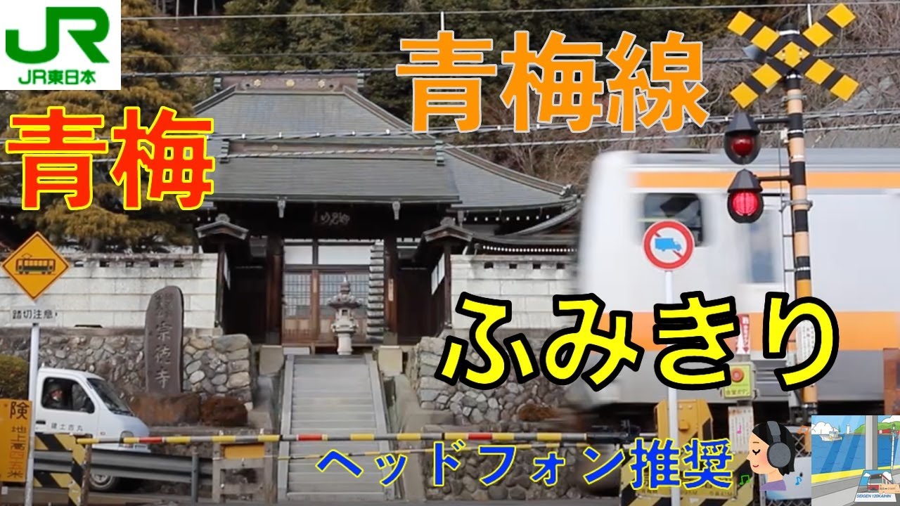 【踏切】寺前踏切 JR青梅線 Japan Railway crossing JR Ome LINE RAILWAY(Tokyo japan ...