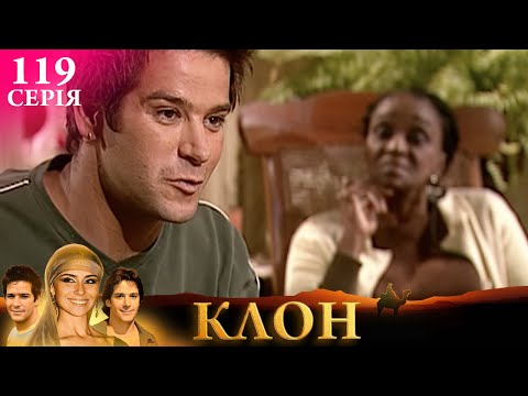 КЛОН | СЕРІЯ 119 | Легендарний серіал УКРАЇНСЬКОЮ #клон #серіал
