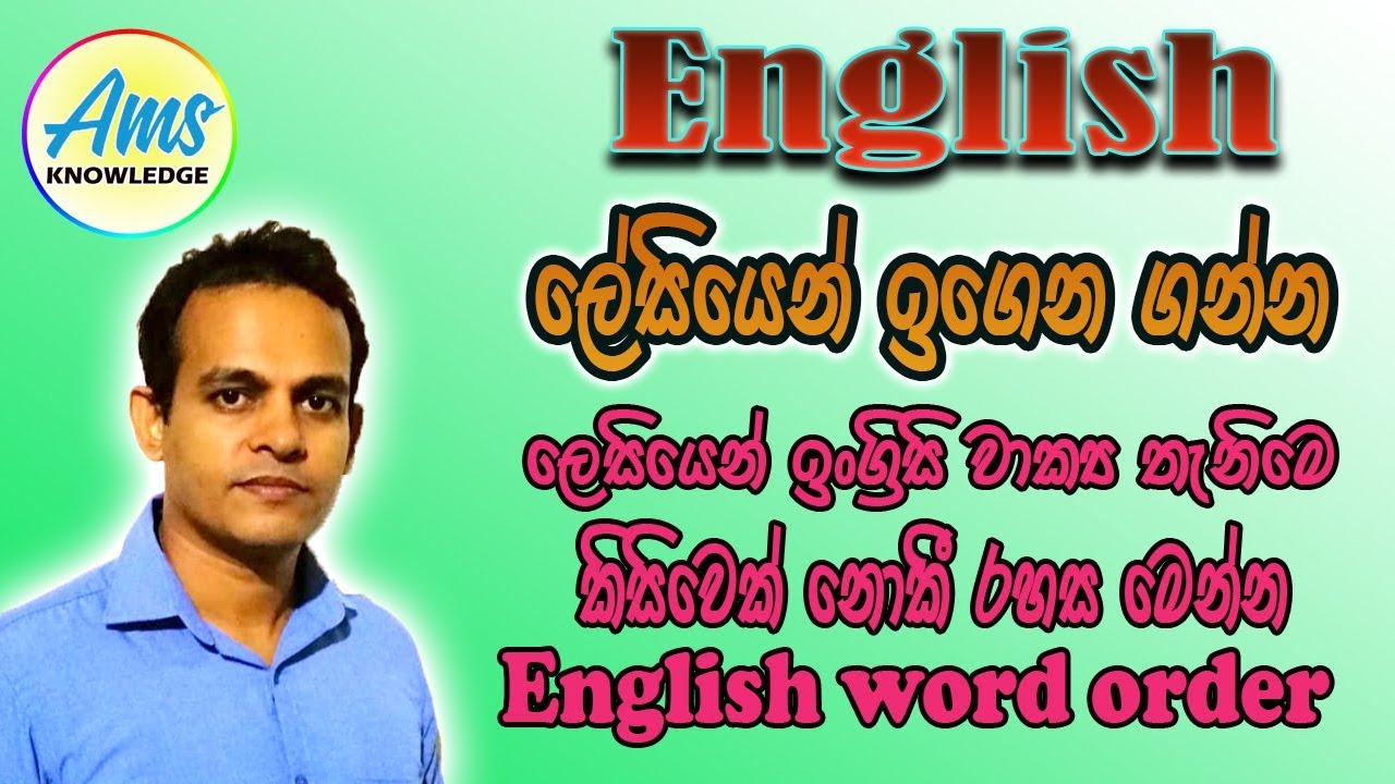 Lesson-04 Learn English in Sinhalese-English word order - YouTube