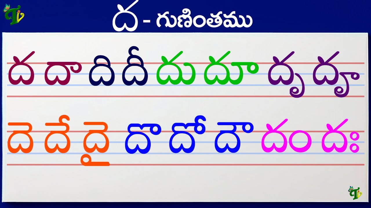 దదాదిదీ Telugu varnamala #Guninthalu in telugu |ద గుణింతం |How to write ...