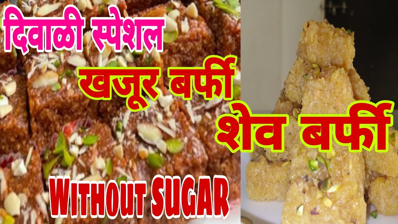 || खजूर बर्फी आणि शेव बर्फी रेसिपी || Without Sugar Khajur Barfi ...