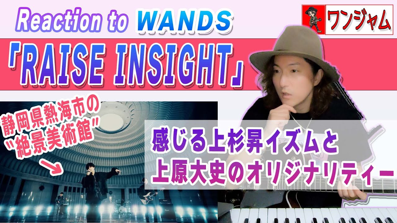 WANDS「RAISE INSIGHT」MVリアクション！WANDSの持ち味とトレンドの融合 - YouTube