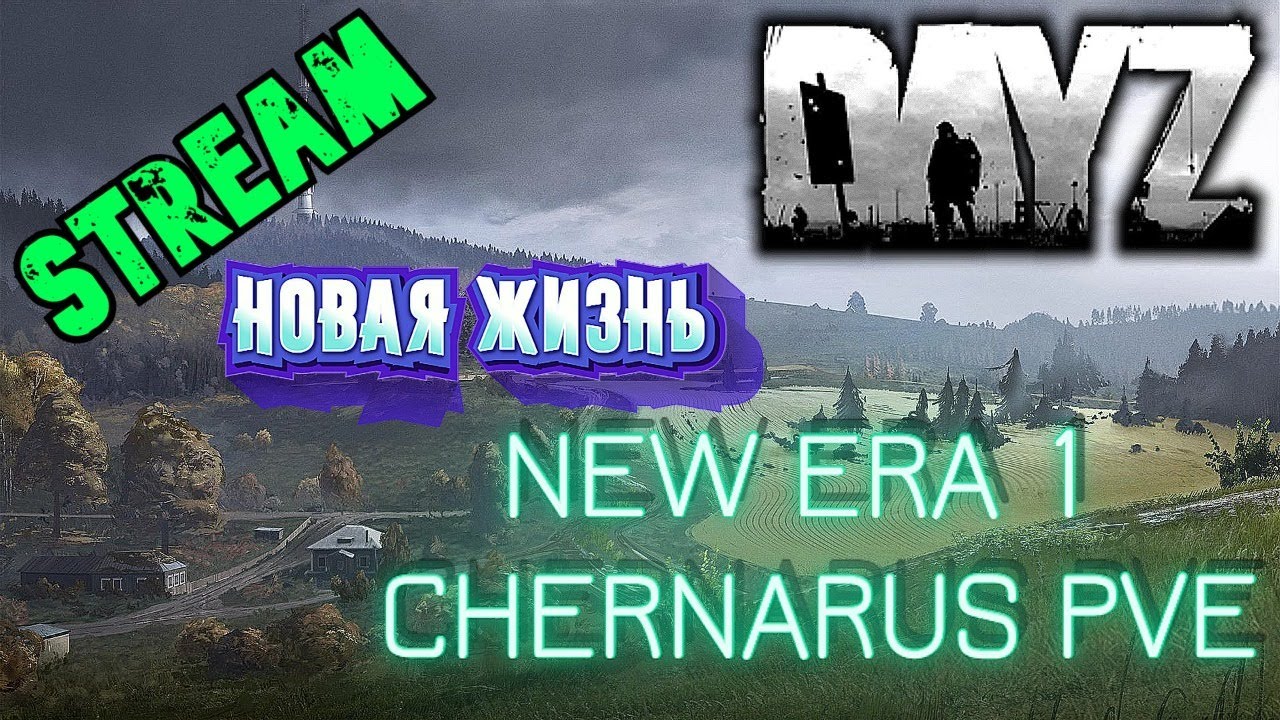 DAYZ // NEW ERA 1 CHERNARUS PVE // НОВАЯ ЖИЗНЬ - YouTube