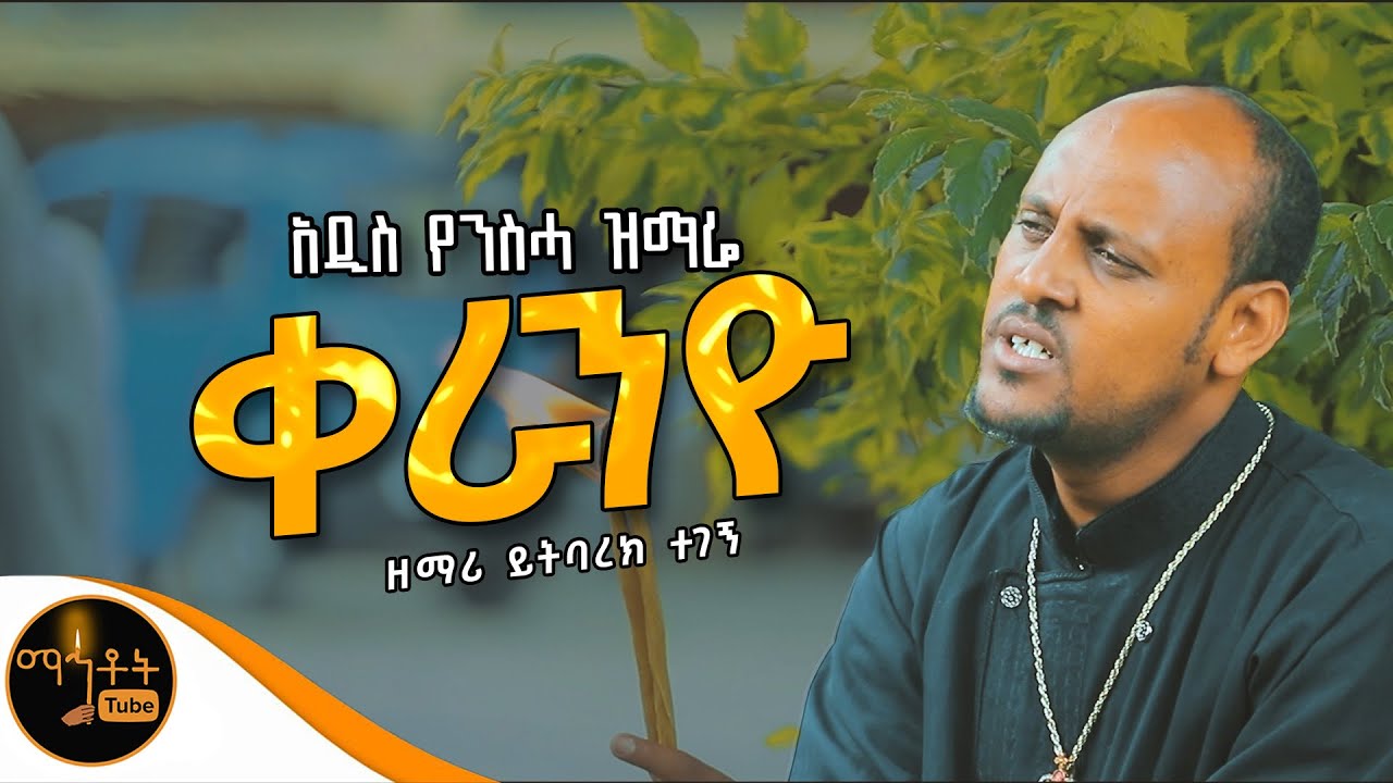 🔴 አዲስ የንስሓ ዝማሬ ቀራንዮ ዘማሪ ይትባረክ ተገኝ Mahtot Youtube