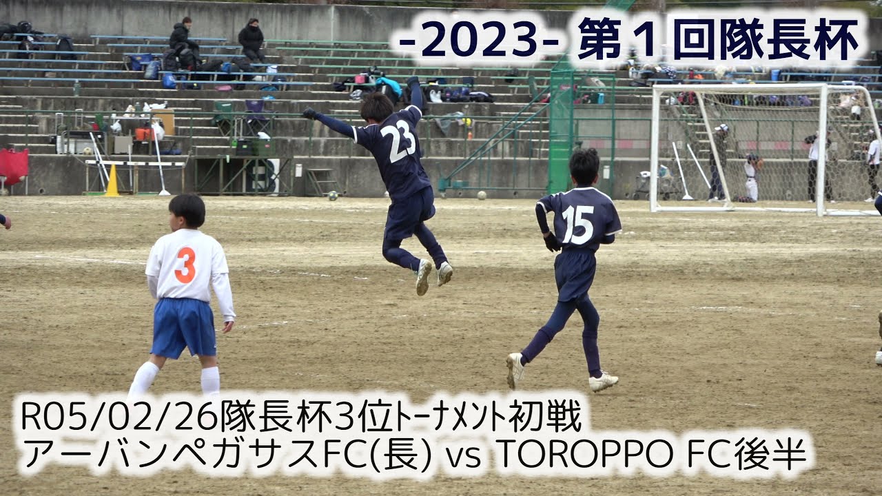 R05/02/26隊長杯3位ﾄｰﾅﾒﾝﾄ初戦 アーバンペガサスFC(長) vs TOROPPO FC後半 - YouTube