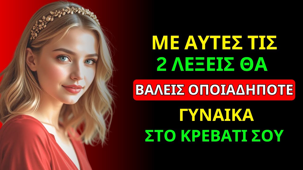 2 ΔΥΝΑΤΕΣ ΛΕΞΕΙΣ ΓΙΑ ΝΑ ΚΑΝΟΥΝ ΚΑΘΕ ΓΥΝΑΙΚΑ ΝΑ ΣΕ ΠΟΘΑΝΕΙ | ΣΤΟΙΚΙΣΜΟΣ ...