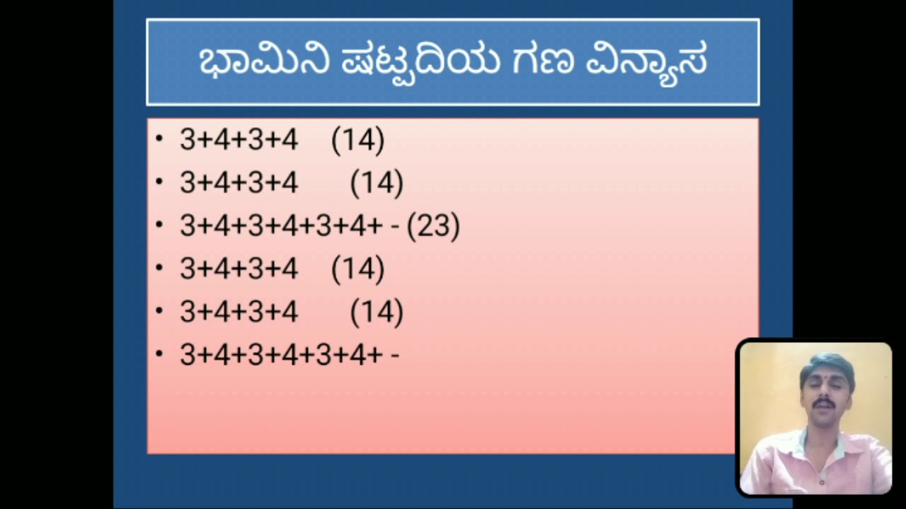 Shatpadhi | Bhamini Shatpadi| Vardaka Shatpadi | ಭಾಮಿನಿ ಷಟ್ಪದಿ | ವಾರ್ಧಕ ...