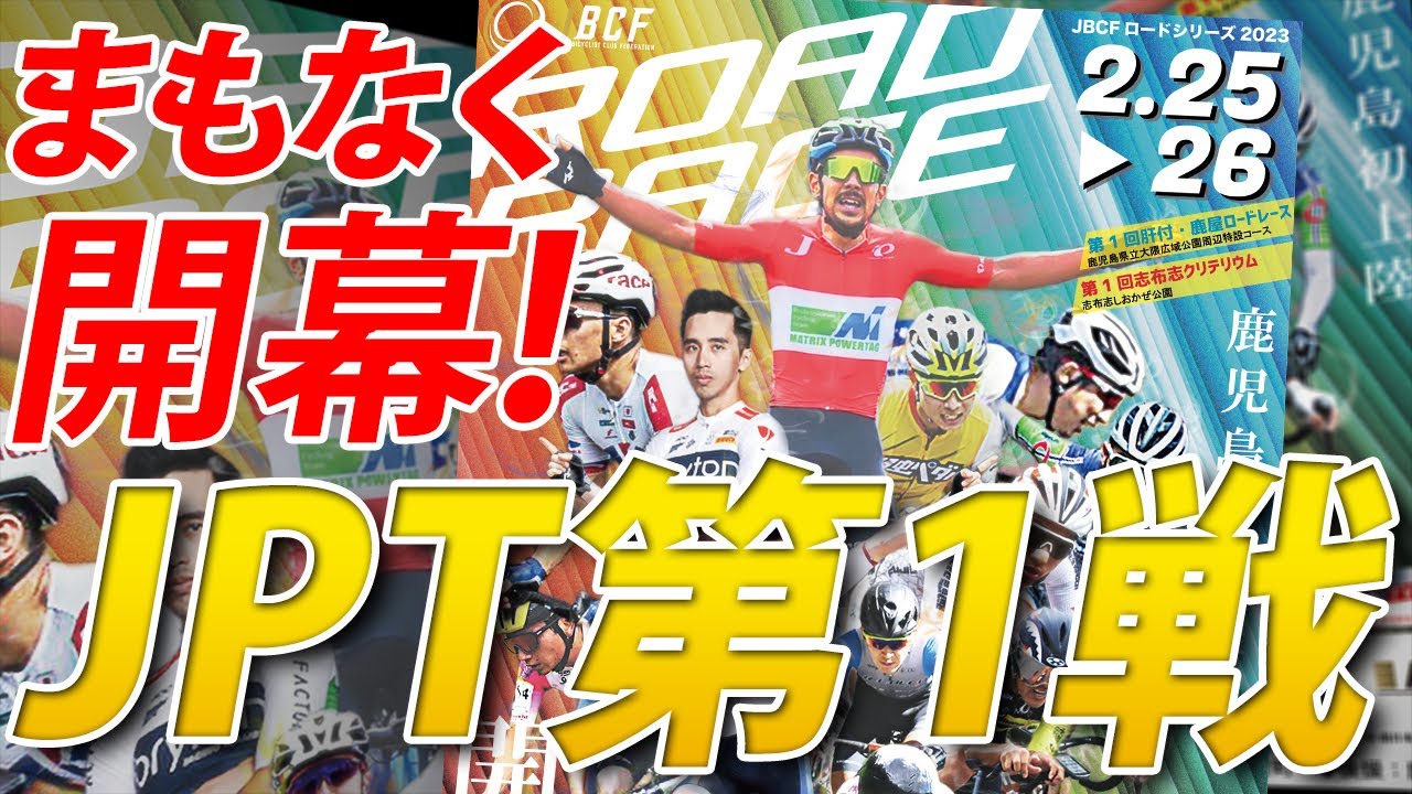 鹿児島初開催！JBCFロードシリーズ2023「Jプロツアー」 - YouTube