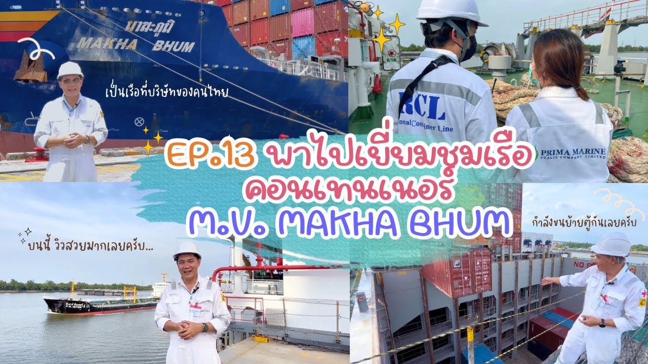 TFD Channel : Ep.13 พาไปเยี่ยมชมเรือคอนเทนเนอร์ M.V. MAKHA BHUM - YouTube
