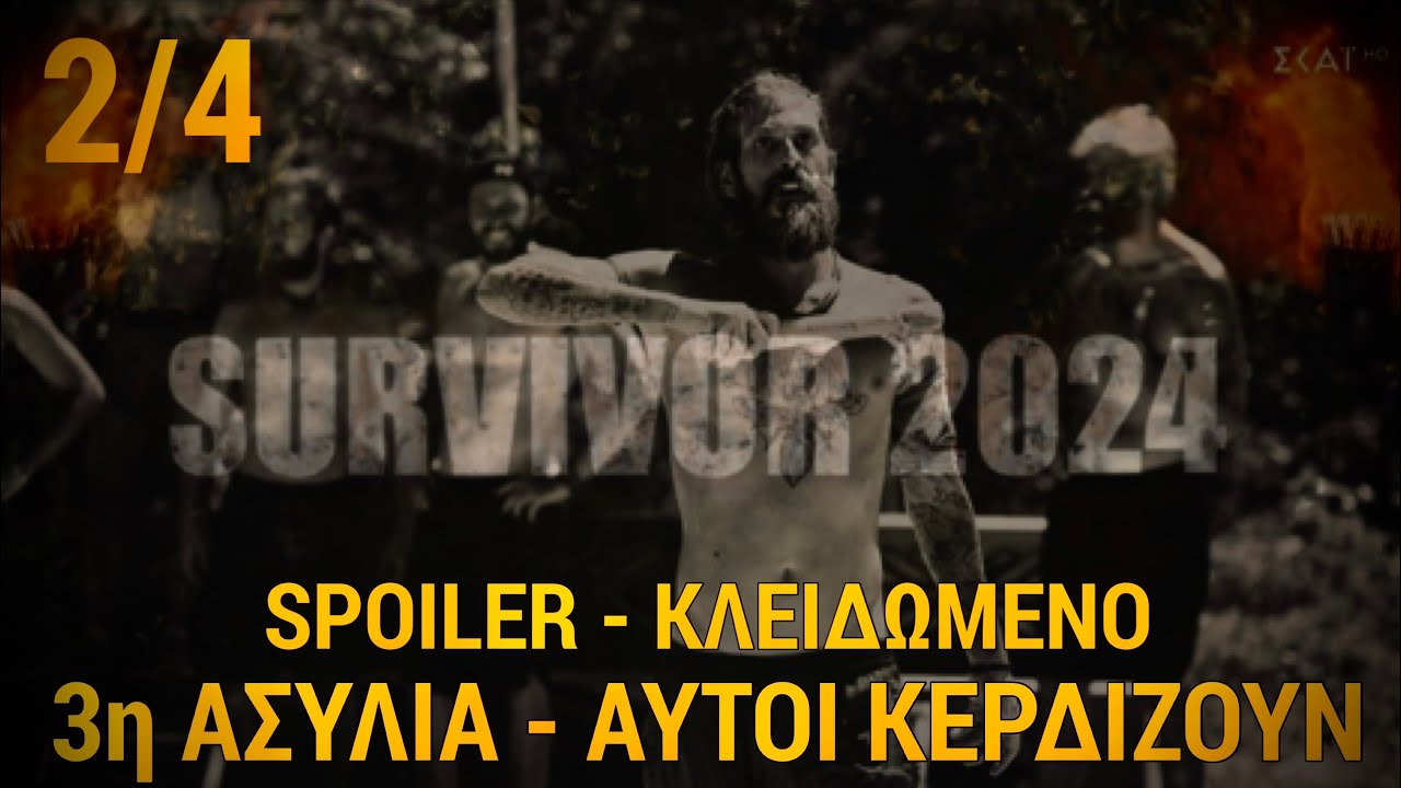 SURVIVOR SPOILER 2/4: 3η ΑΣΥΛΙΑ - ΑΥΤΟΙ ΚΕΡΔΙΖΟΥΝ - ΟΡΙΣΤΙΚΟ - YouTube