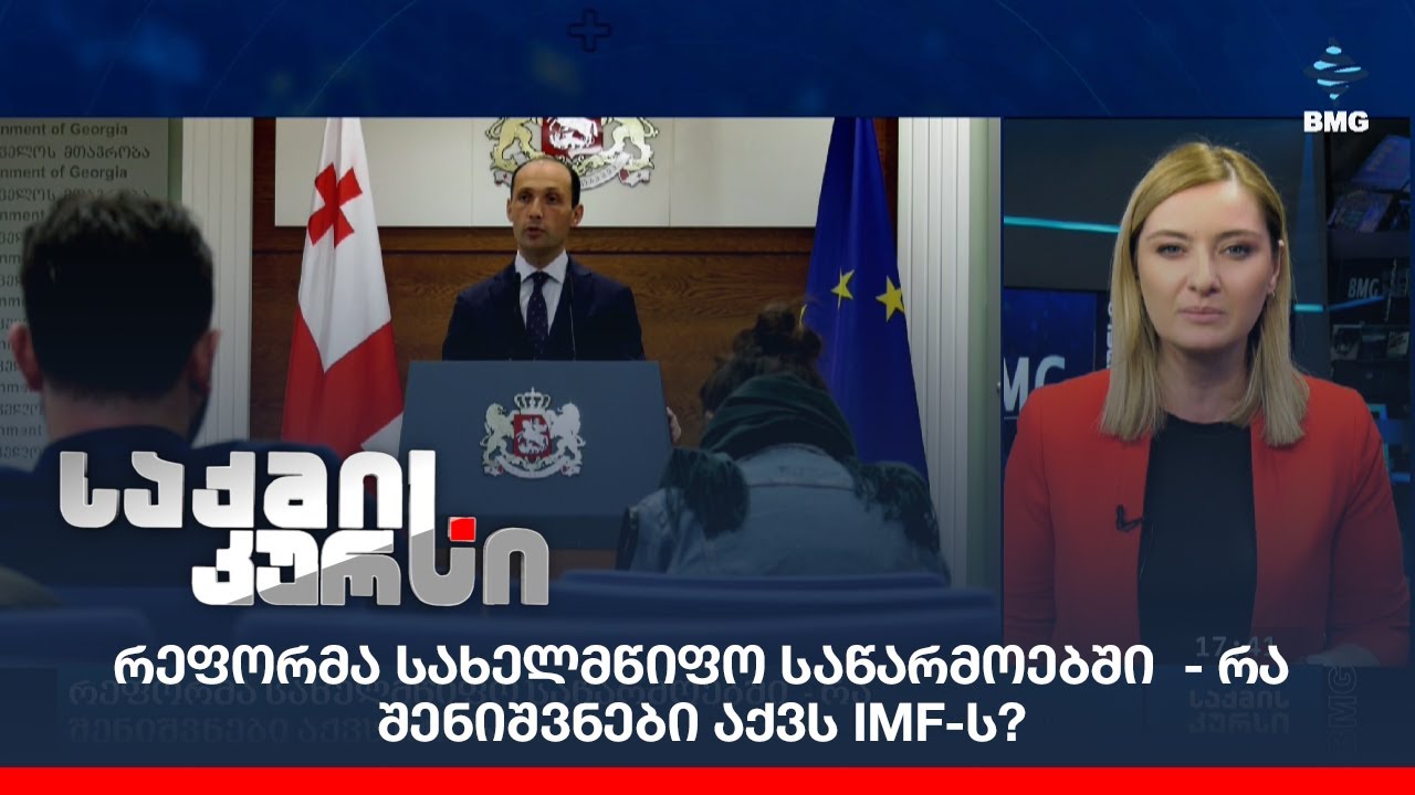 რეფორმა სახელმწიფო საწარმოებში რა შენიშვნები აქვს Imf ს Youtube