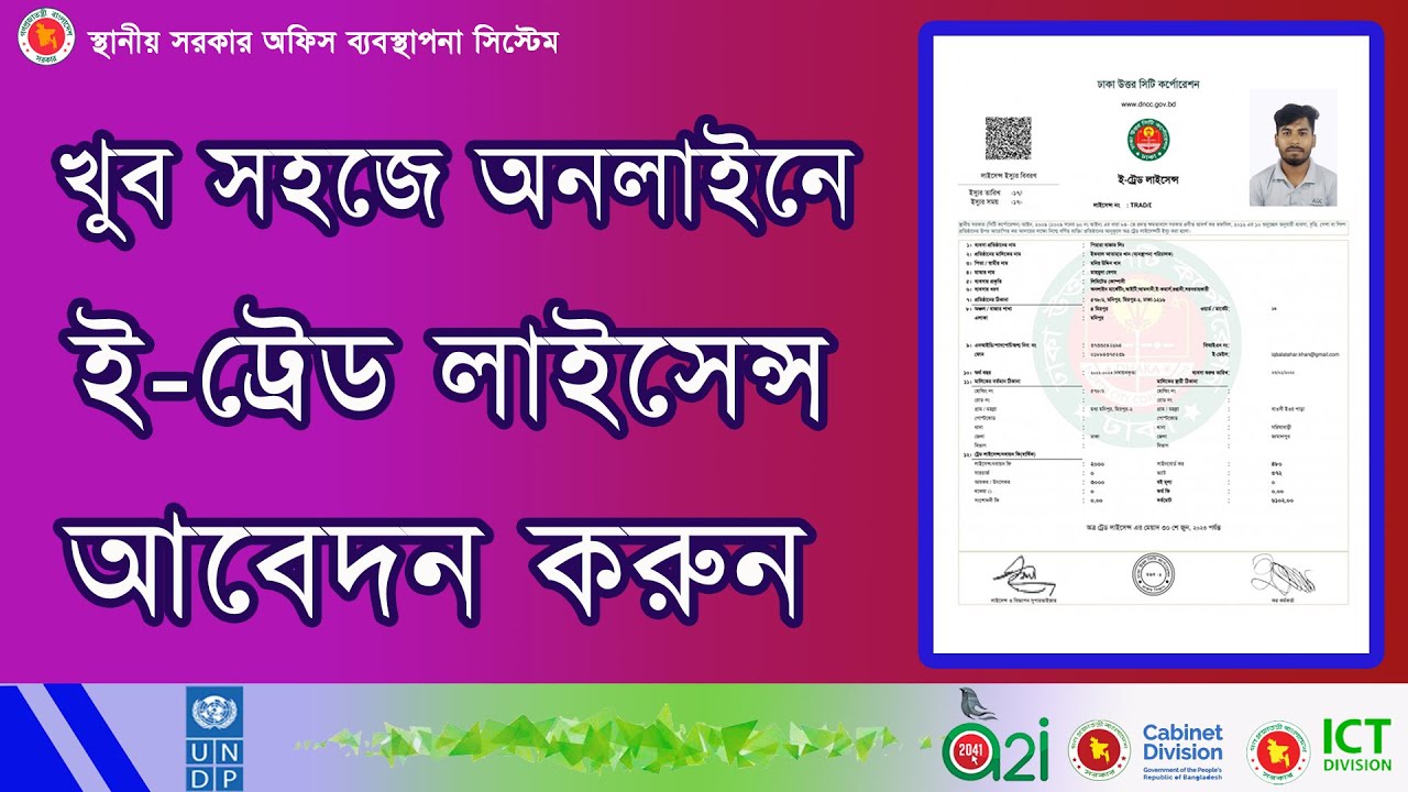 how to apply e trade license in bangladesh । অনলাইনে ই ট্রেড লাইসেন্স ...