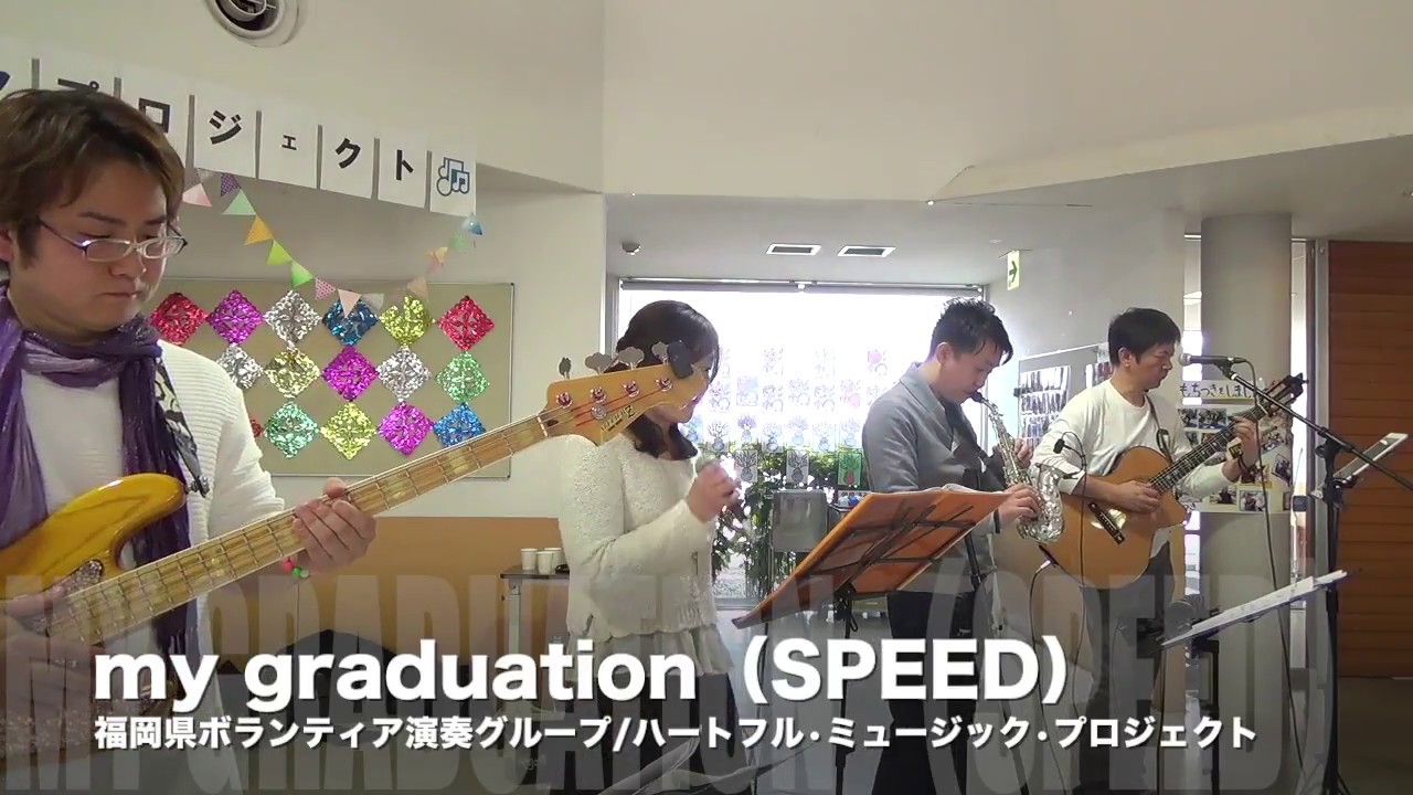 my graduation SPEED スピード cover カバー カラオケ 福岡県 ボランティア 慰問 演奏 音楽 ミュージック 福岡市 ...