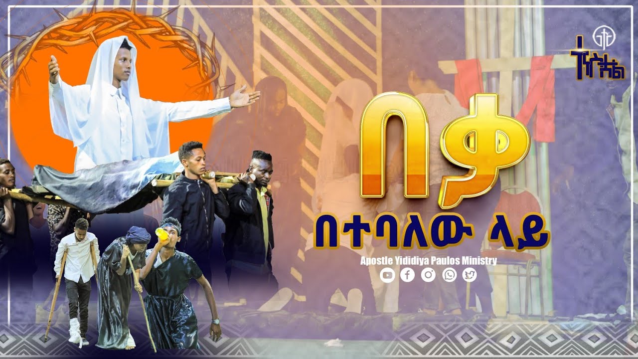 (919) በቃ በተባለው ላይ!!!! ድንቅ መልዕክት በማይም # With Apostle Yididiya Paulos ...