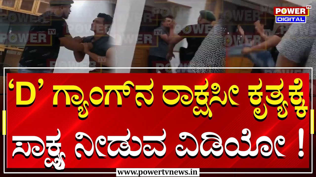 'D' Gang Exculsive Video : 'D' ಗ್ಯಾಂಗ್ ನ ರಾಕ್ಷಸೀ ಕೃತ್ಯಕ್ಕೆ ಸಾಕ್ಷ್ಯ ...