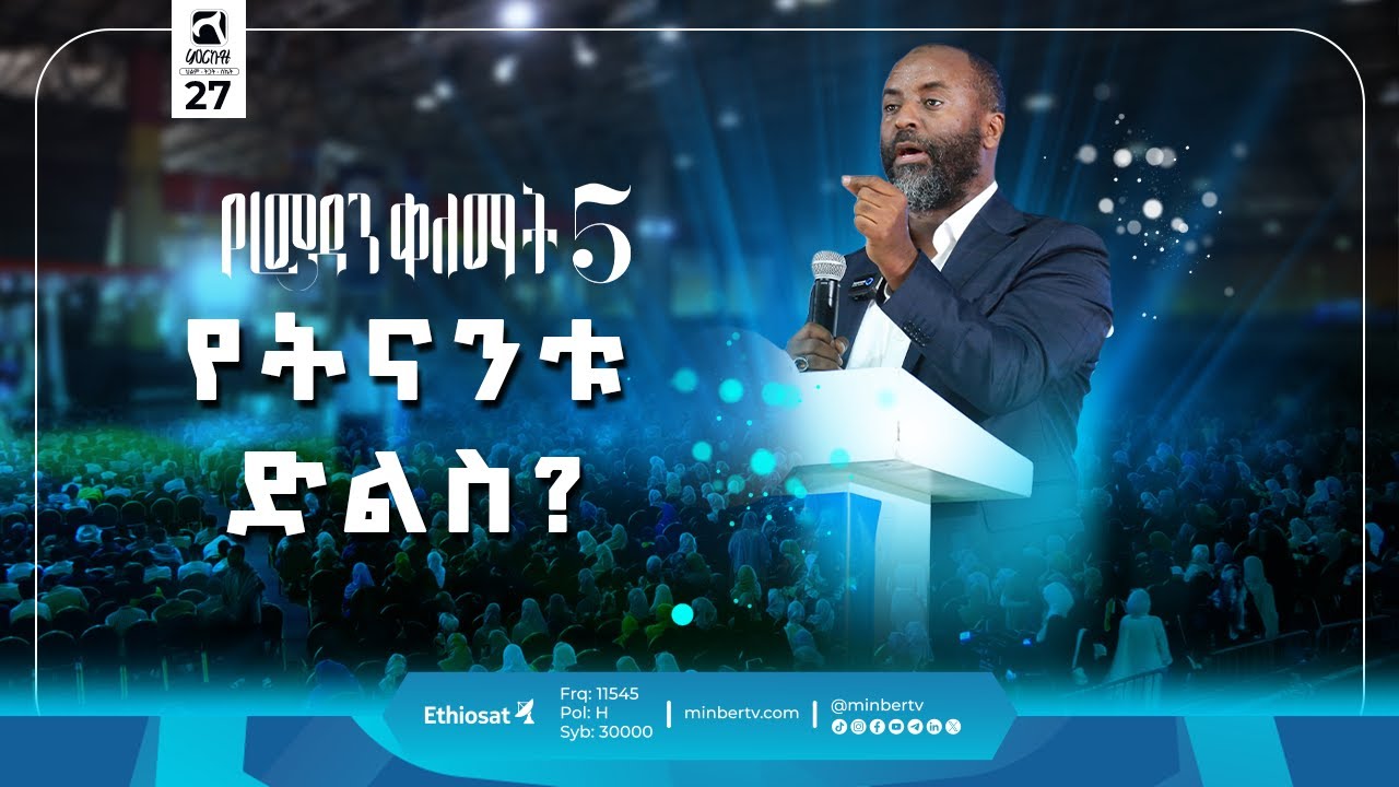 የትናንቱ ድልስ? || የምርኩዝ 27 || "የረመዳን ቀለማት 5" || ሚንበር ቲቪ Minber TV - YouTube