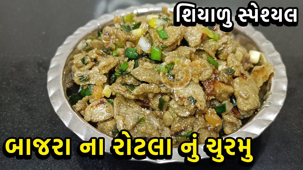 બાજરા ના રોટલા નું ચુરમુ | Bajra Na Rotla Nu Churmu | દેશી વિસરાતી ...