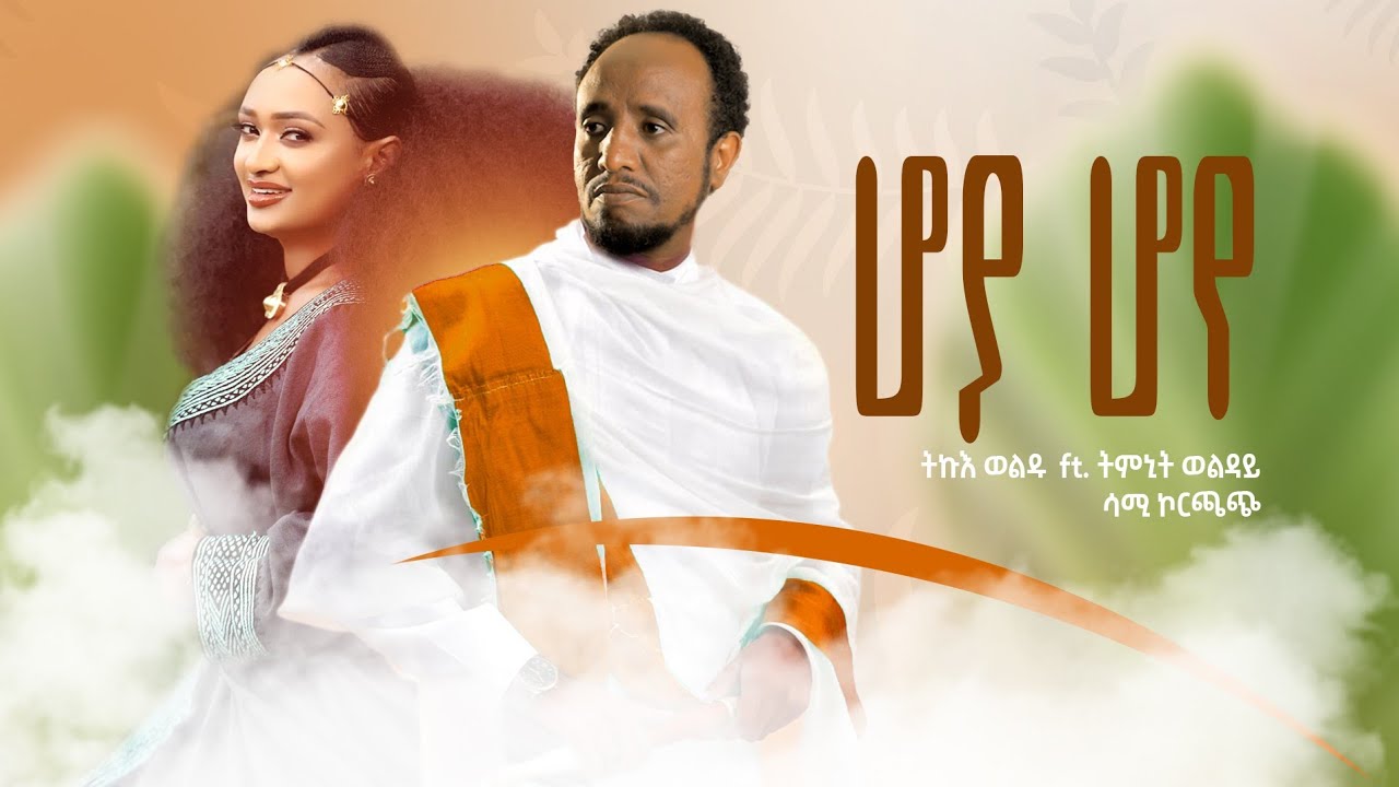 Tikue Weldu ft. Tmnit Welday and Sami Korchach- HOYA HOYE | ሆያ ሆየ| ትኩእ ...