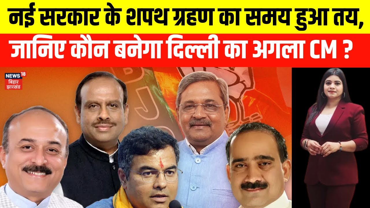 Delhi New CM Update : जानिए कौन बनेगा दिल्ली का आगला CM ? | BJP ...