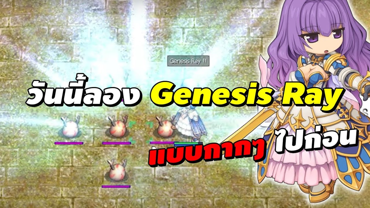 วันนี้ลอง Genesis Ray แบบกากๆ ไปก่อน | Ragnarok Online Gravity (RO GGT ...