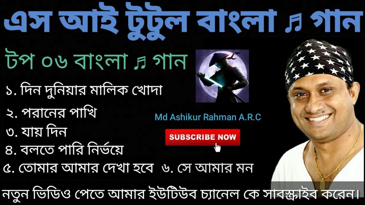 এস আই টুটুল বাংলা ♬ গান / (S.I.Tutul Bangla Songs) / Md Ashikur Rahman A R C / Please Subscribe ...