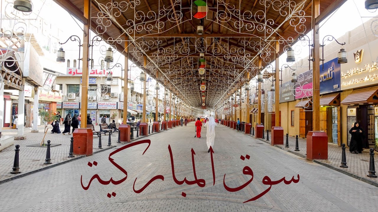 سوق المباركية الكويت Souq Almubarakiya Kuwait Gopro 5 Youtube