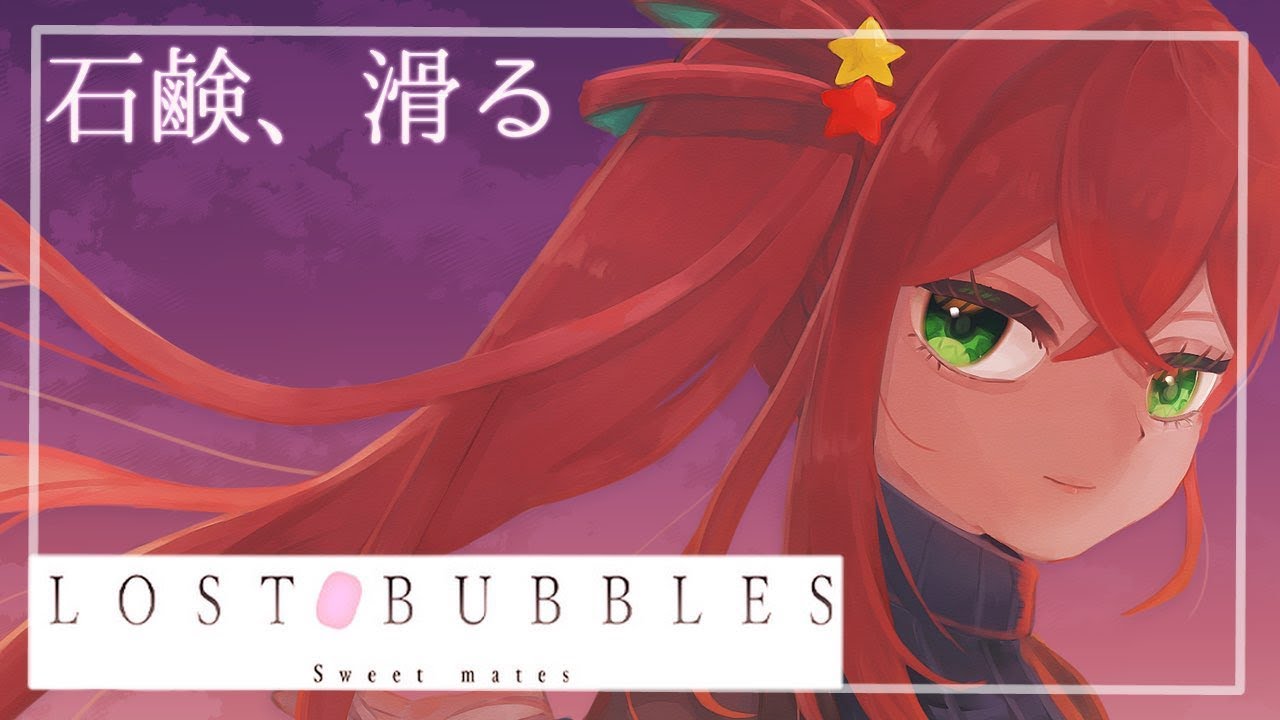 【LOST BUBBLES】石鹸を相手のゴールにシュゥゥゥーッ！！【Vtuber】 - YouTube