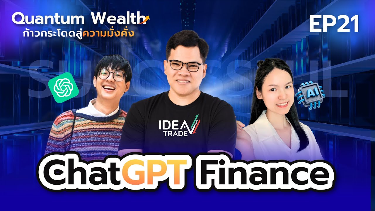 Quantum Wealth EP.21 - FinChat ChatGPT สำหรับการลงทุน (ต่อ) - YouTube