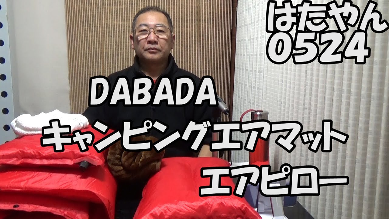 DABADA キャンピングエアマットとエアピロー - YouTube