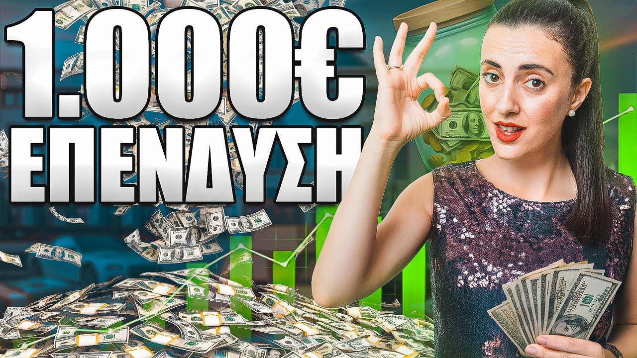 ΕΠΕΝΔΥΣΑ 1000 ΕΥΡΩ ΣΕ ΕΤΑΙΡΕΙΑ ΔΙΑΧΕΙΡΙΣΗΣ ΠΛΟΥΤΟΥ - YouTube