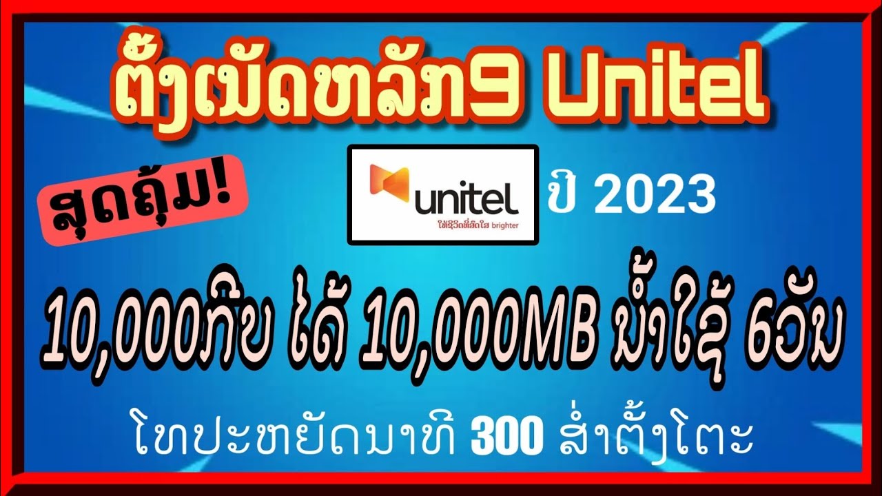 ວິທີຕັ້ງເນັດຫຼັກ9 unitel | ຕັ້ງເນັດຫລັກ9 | วิทีตั้งเนัดหลัก9 - YouTube