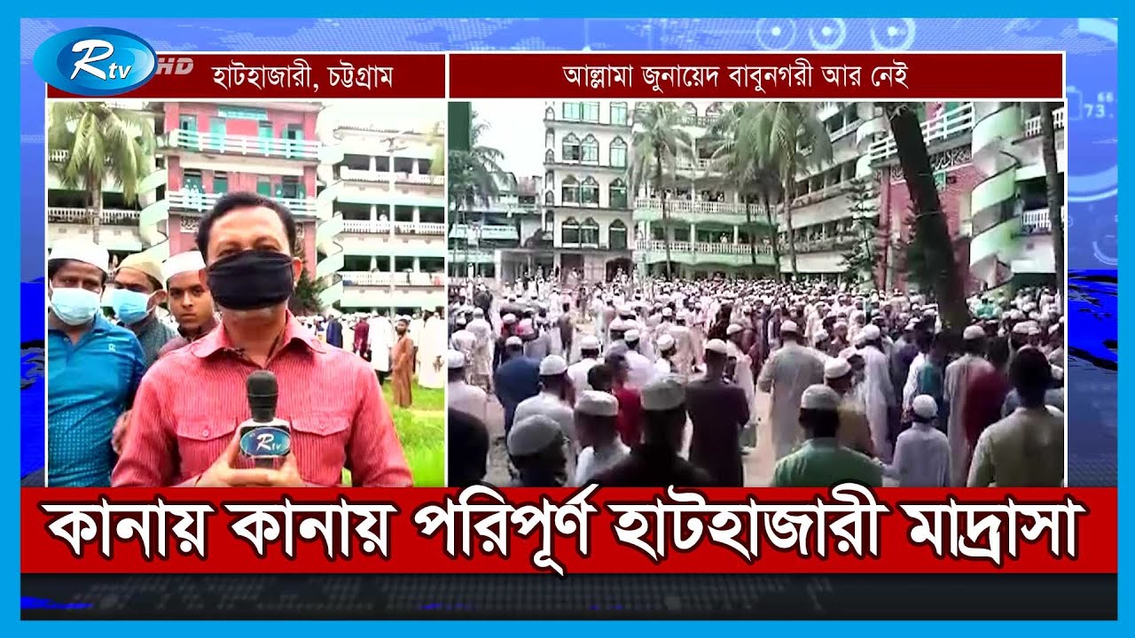 আল্লামা জুনায়েদ বাবুনগরীর জানাজ অনুষ্ঠিত হবে রাত ১১টায় | Junaid Babu ...