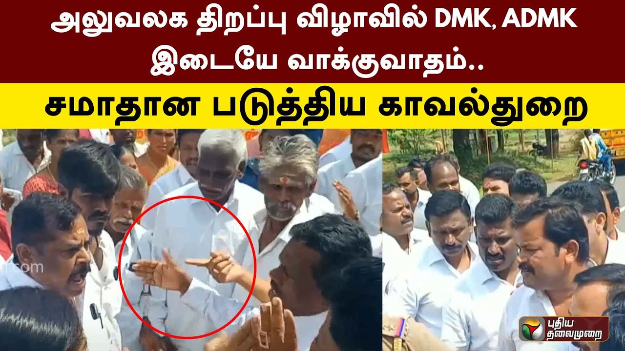 அலுவலக திறப்பு விழாவில் DMK, ADMK இடையே வாக்குவாதம்.. சமாதான படுத்திய ...