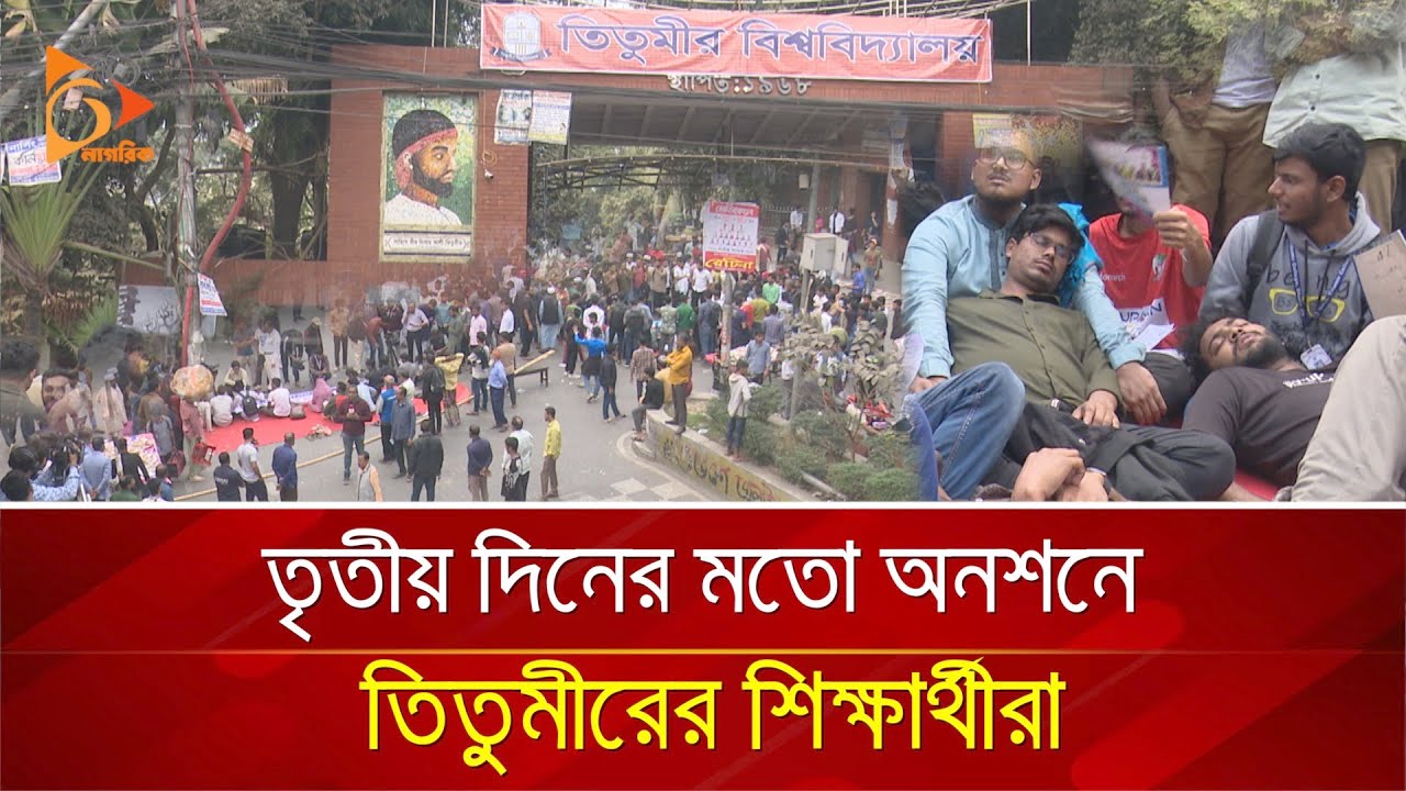তৃতীয় দিনের মতো অনশনে তিতুমীরের শিক্ষার্থীরা | Nagorik TV - YouTube