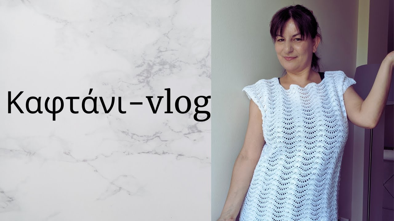 Καφτάνι-vlog, Πώς έφτιαξα καφτάνι για την παραλία, Πλεκτό - vlog - YouTube