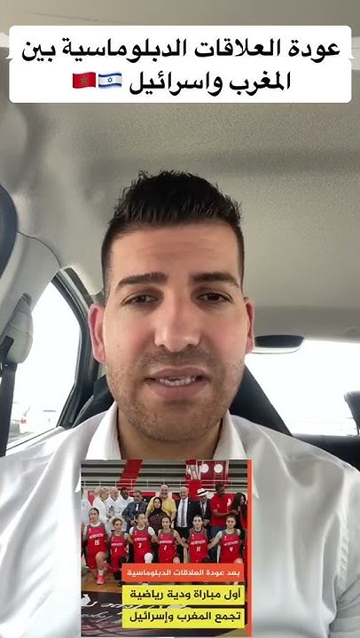 عودة العلاقات الدبلوماسية بين المغرب وإسرائيل Youtube