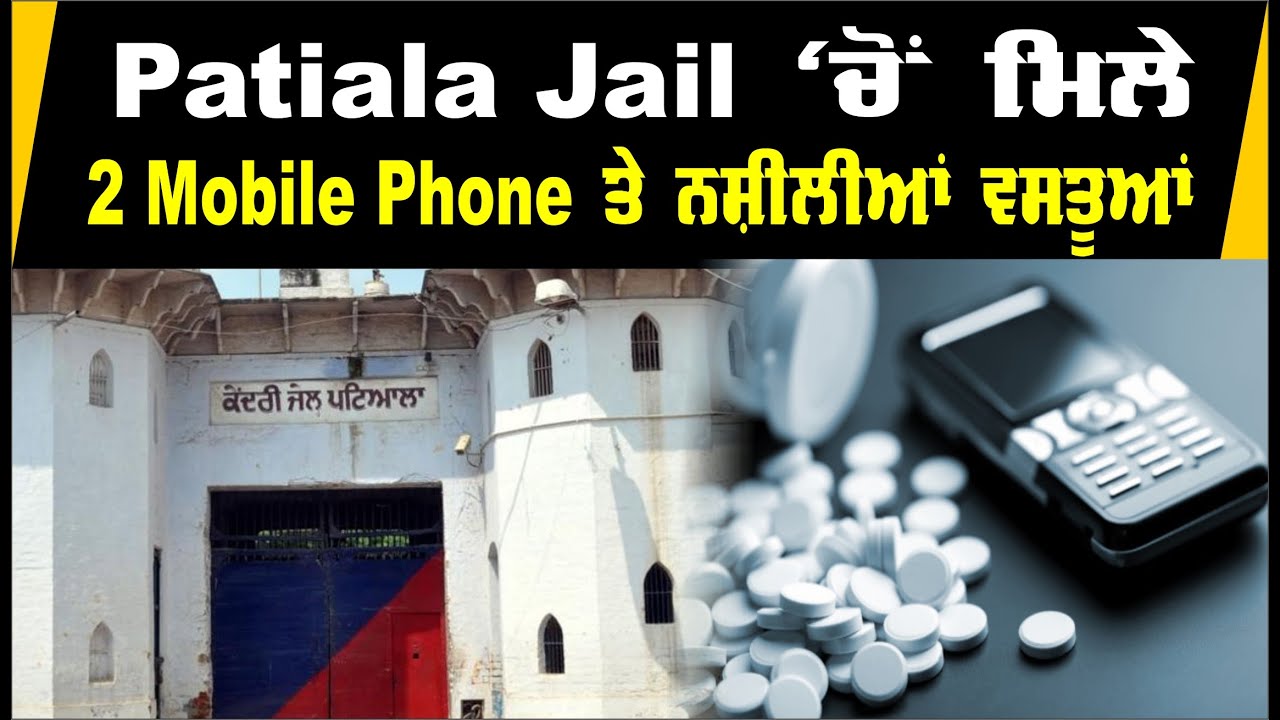 Patiala Jail 'ਚੋਂ ਮਿਲੇ 2 Mobile Phone ਤੇ ਨਸ਼ੀਲੀਆਂ ਵਸਤੂਆਂ - YouTube