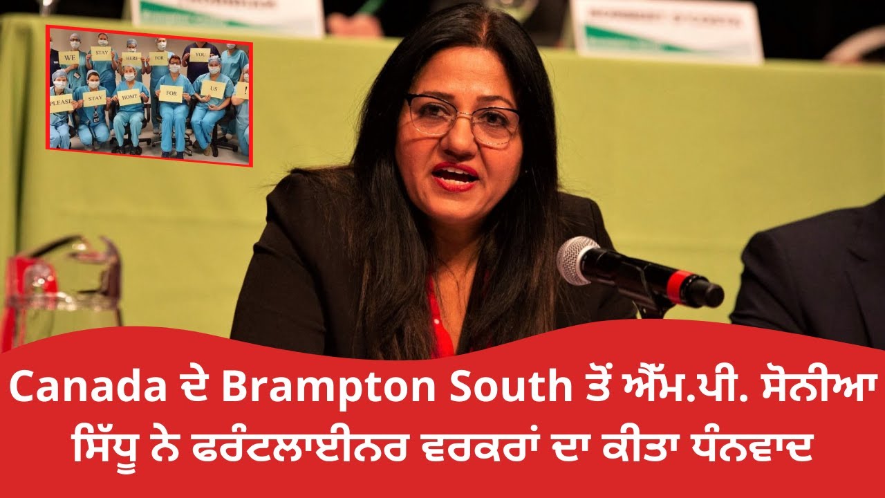 Canada ਦੇ Brampton South ਤੋਂ ਐੱਮ.ਪੀ. ਸੋਨੀਆ ਸਿੱਧੂ ਨੇ ਫਰੰਟਲਾਈਨਰ ਵਰਕਰਾਂ ਦਾ ...