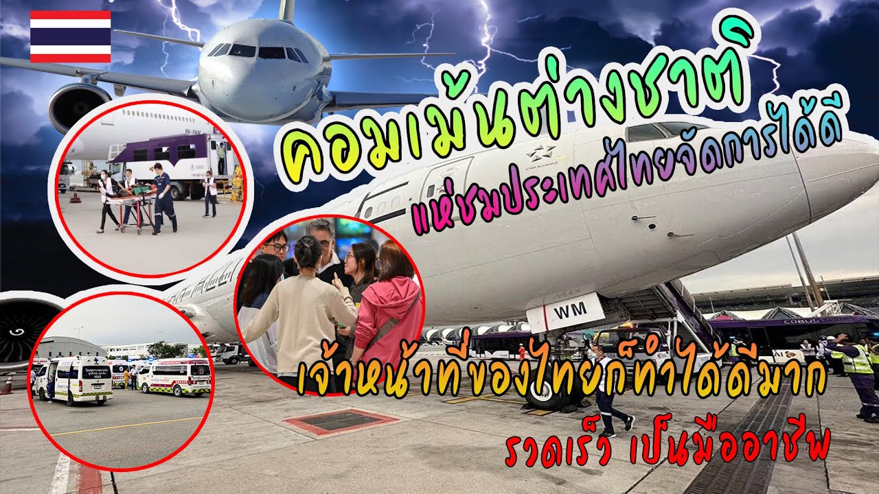 ต่างชาติชื่นชมไทย ช่วยเหลือผู้โดยสารลูกเรือและนักบิน Singapore Airlines ...
