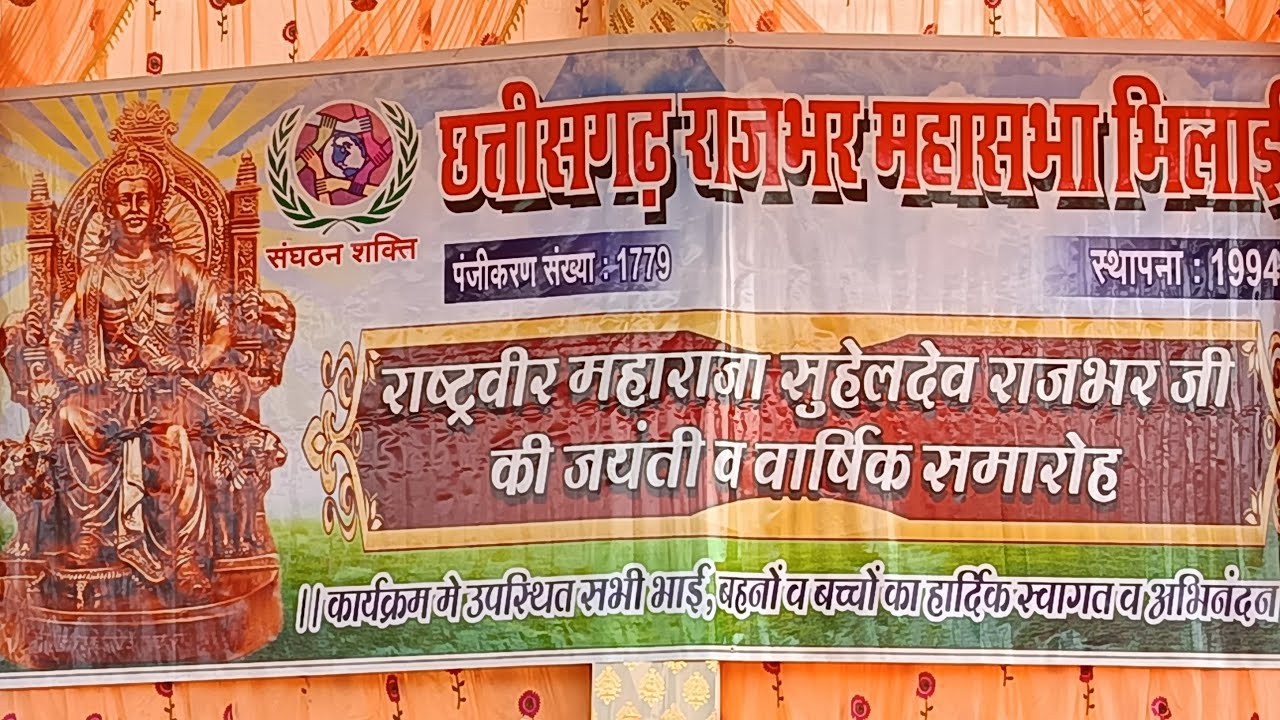 Live Streaming | Maharaja Suheldev Rajbhar जयंती | #छत्तीसगढ़_राजभर ...