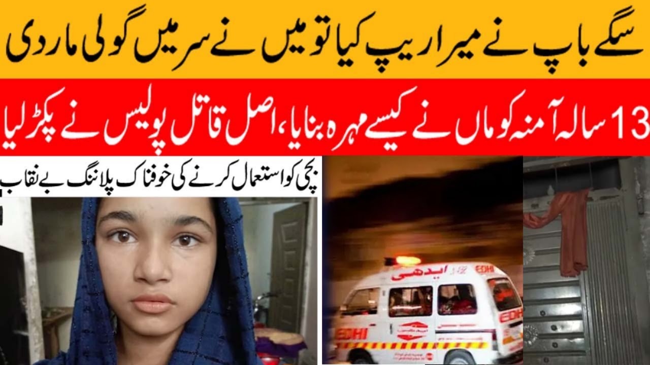 What happened between 13 years old Amna and her Father Detail News by ...