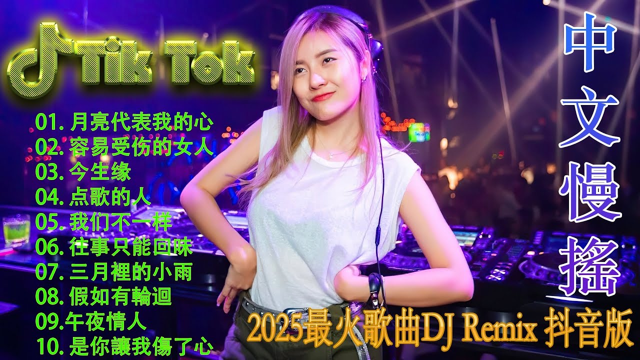情火 ️ Chinese DJ Remix 《最佳中国 DJ 音乐》2025夜店舞曲 重低音 🎶 最好的音樂Chinese DJ🎵Hot ...